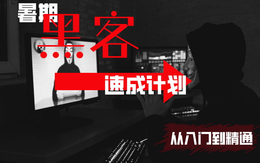 ...黑客速成计划》(从入门到精通)最新全套网络安全/渗透测试/代码审计...