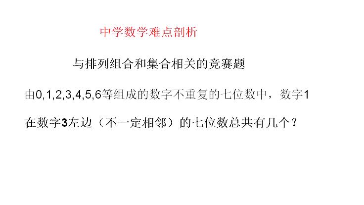 排列组合是竞赛必考 由0-6组成的数字1在3左边的七位数共有几个