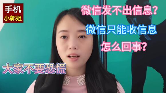 不知什么原因?微信发不出信息,只能收信息,不要恐慌,看咋回事