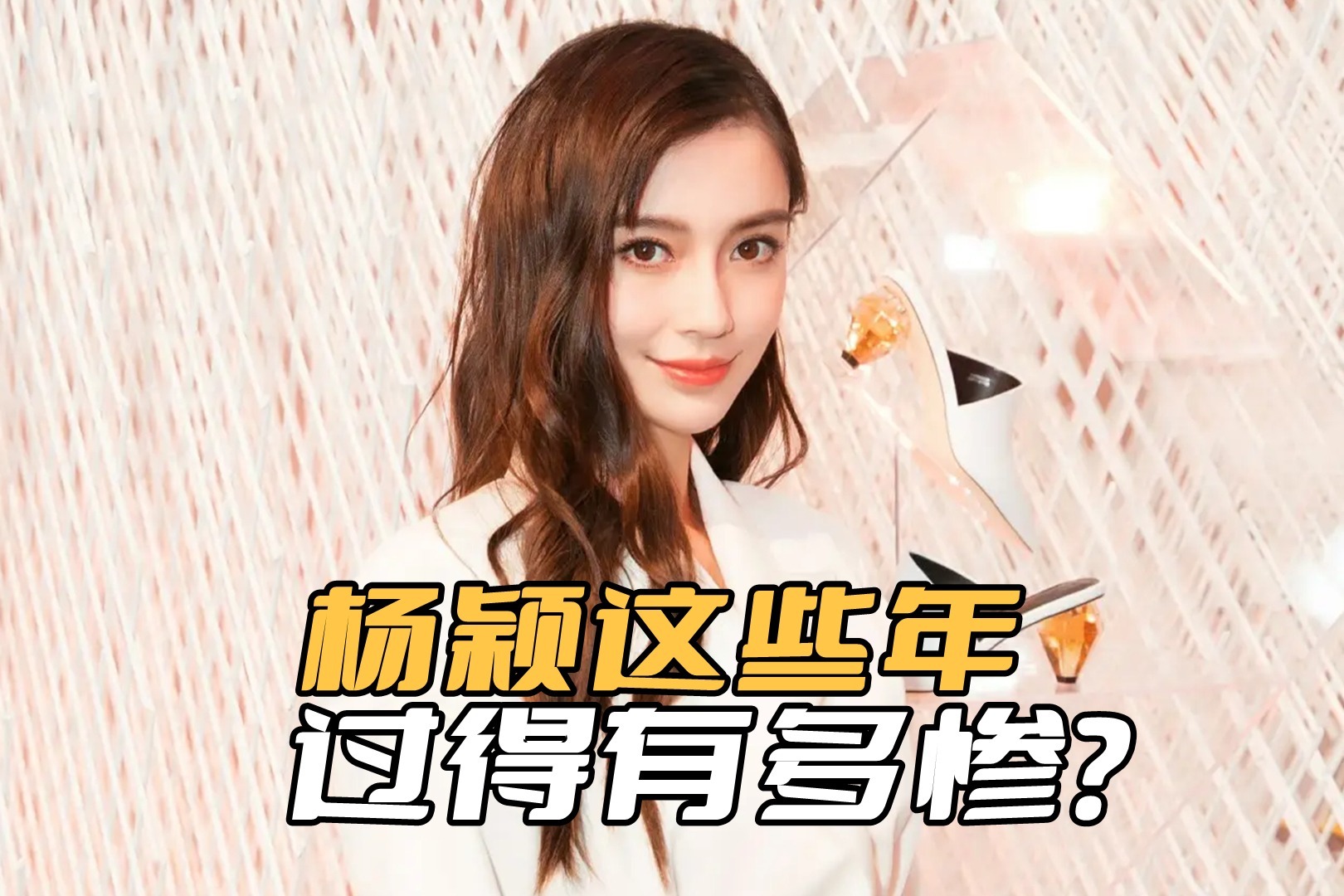 杨颖这些年过得有多惨?流量和资源全部都消失不见了