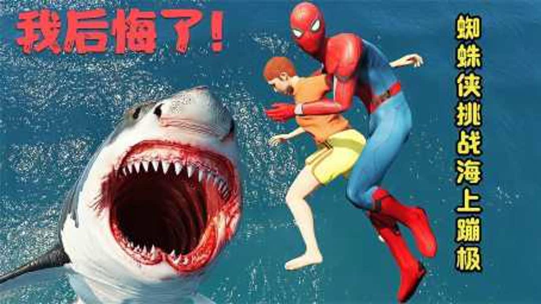 蜘蛛侠模拟器:蜘蛛侠挑战海上高空蹦极,跳下的一刹那后悔了!