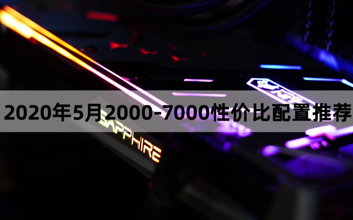2020年5月2000-7000价位 主流高性价比配置推荐 台式机组装机