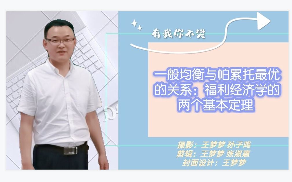 10.6一般均衡与帕累托最优的关系:福利经济学的两个基本定理-微观...