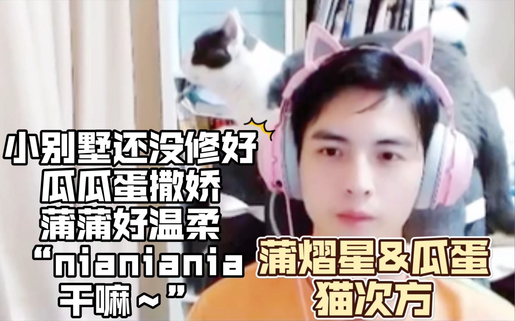 【蒲熠星】210625 猫次方|好久不见瓜主播!小别墅还没修好 瓜蛋撒娇 ...