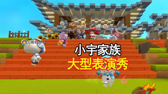 迷你世界:小宇家族上演大型表演秀,叶子秀rap,地瓜秀歌喉