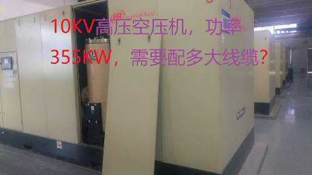 10KV高压空压机,功率355KW,需要配多大电缆?