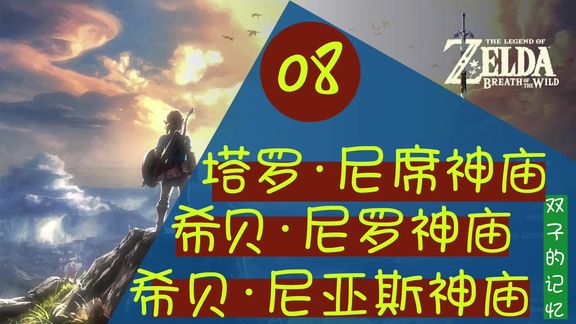 【塞尔达传说-旷野之息】08 塔罗·尼席, 希贝·尼罗, .