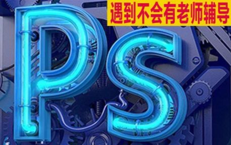 PS基础课程PS可以让小白学的会的教程