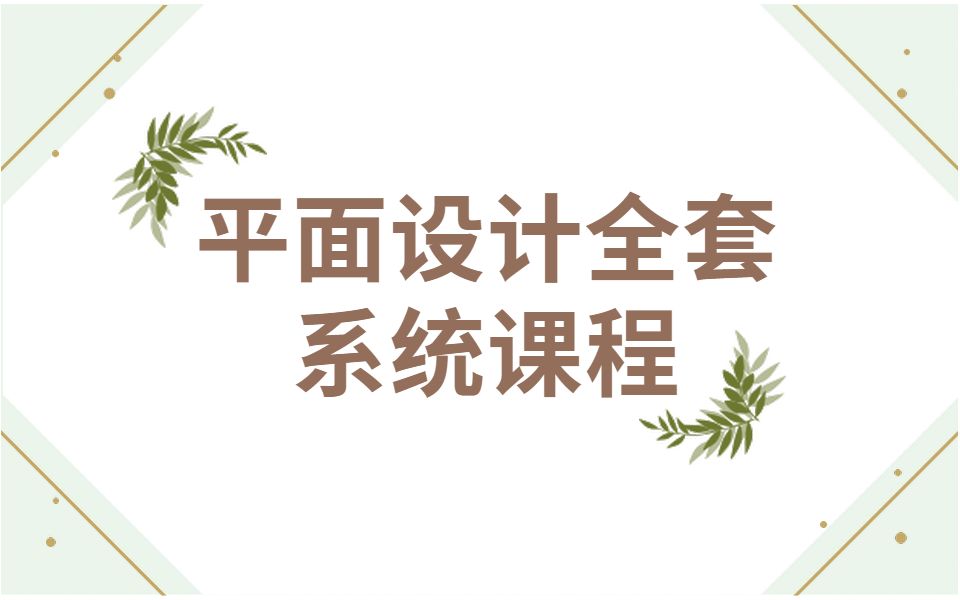 2019最新平面设计全套系统课程,25节精品课4大核心专题全方位讲解!
