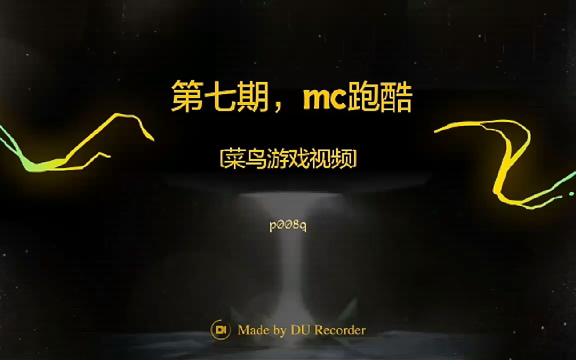 [菜鸟游戏视频](008)第六期,mc搞笑跑酷^o^