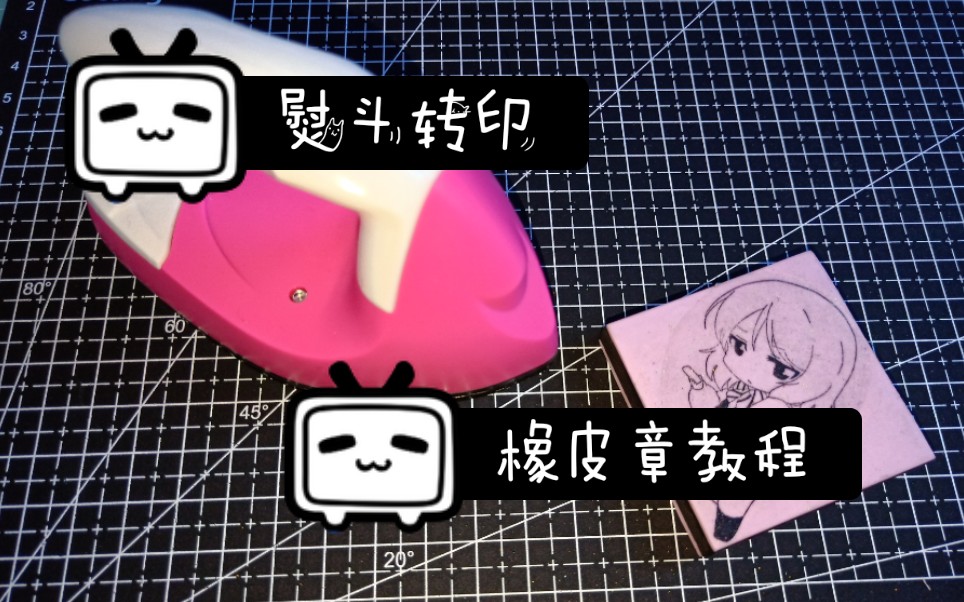 [橡皮章]熨斗橡皮章转印教程