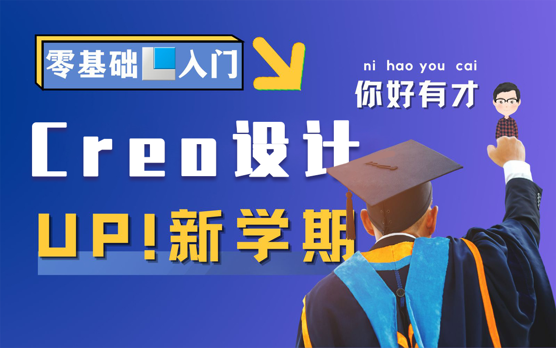 2022新版高级产品设计师Proe/Creo教程,8天Creo/Proe从入门到精通,...