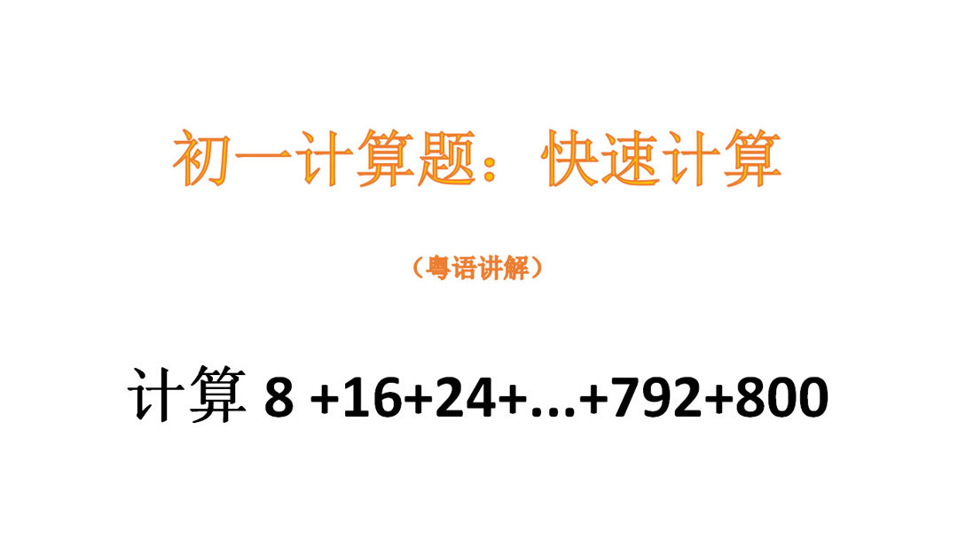 豆豆粤语讲解小学升初中选拔题 利用高斯数列快速计算 你学会了吗