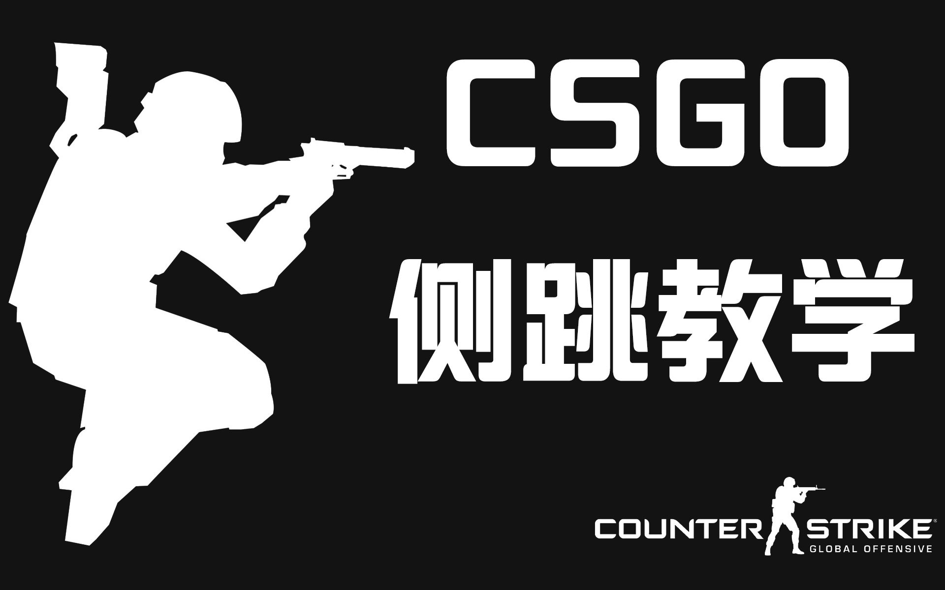 【CSGO教学】侧跳一时爽一直侧跳一直爽的侧跳教学 sideways