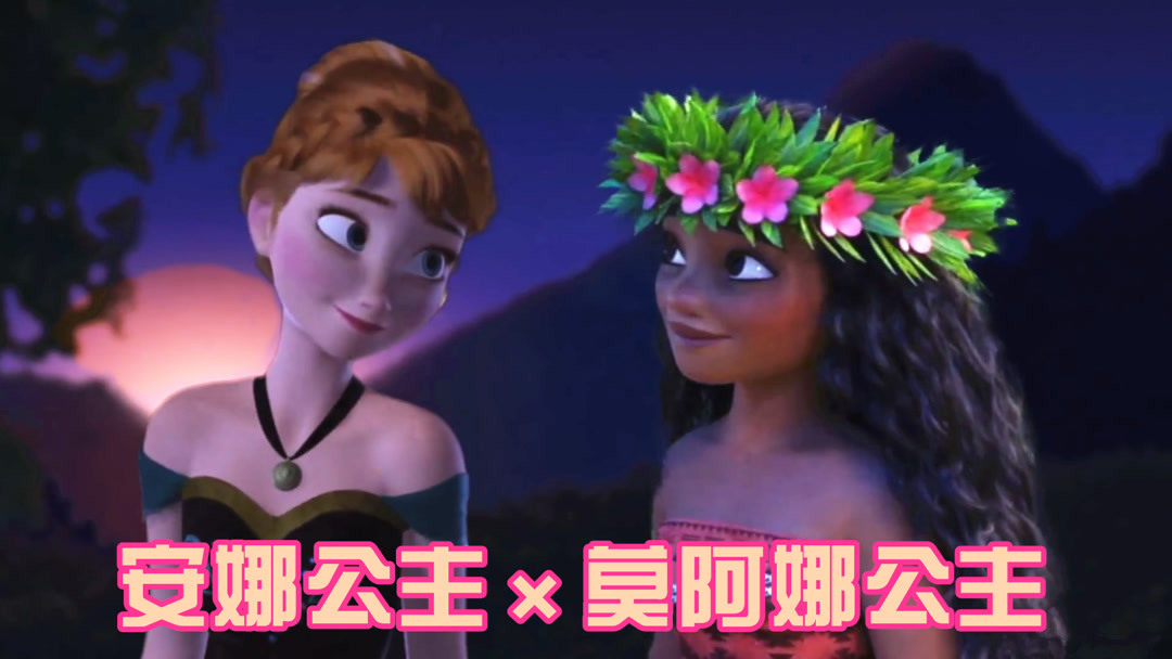 【动漫混剪】安娜公主、莫阿娜公主是好闺蜜,但安娜却随风消散了