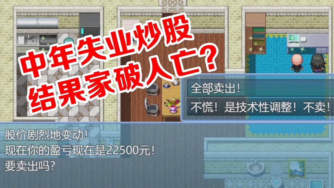 中年失业模拟器:男子沉迷炒股,挣了27万后家破人亡!