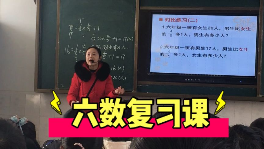 六年级课堂实录:抽丝剥茧这些题就是这么简单!