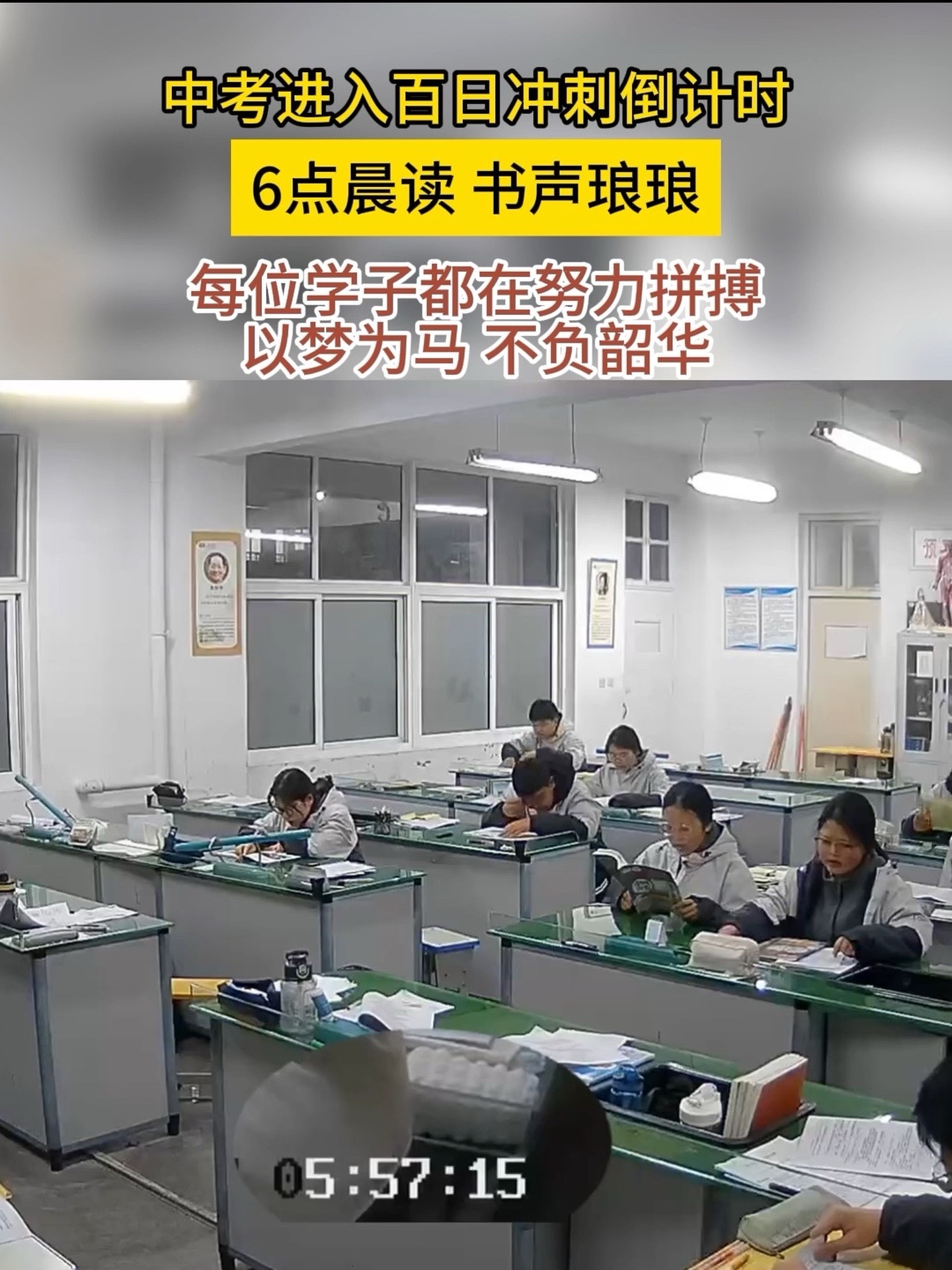 中考进入百日倒计时,6点晨读,书声琅琅(制作:张京政