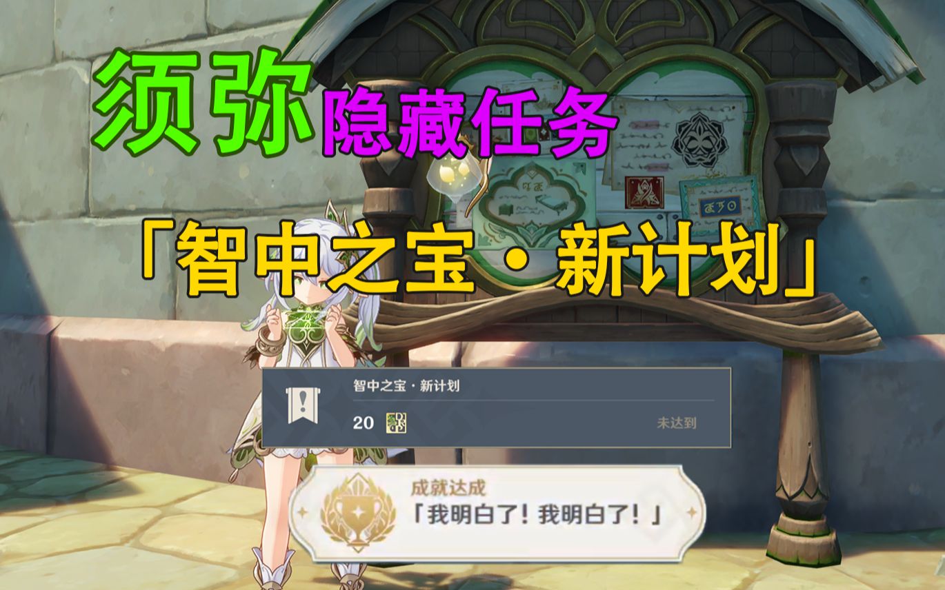 【原神 须弥】《智中之宝·新计划》隐藏声望任务/《我明白了!我明白...