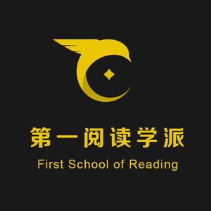 第一阅读学派 