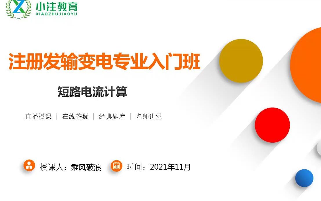 2短路电流计算习题答疑-22年发输变电专业入门班