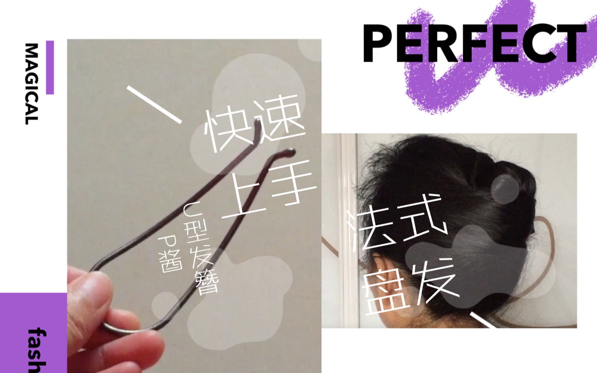 【P酱】U型发簪一分钟快速搞定法式盘发｜感谢妈妈做模特｜野狼disco
