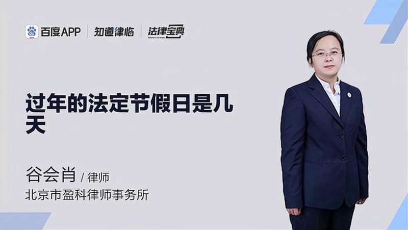 过年的法定节假日是几天