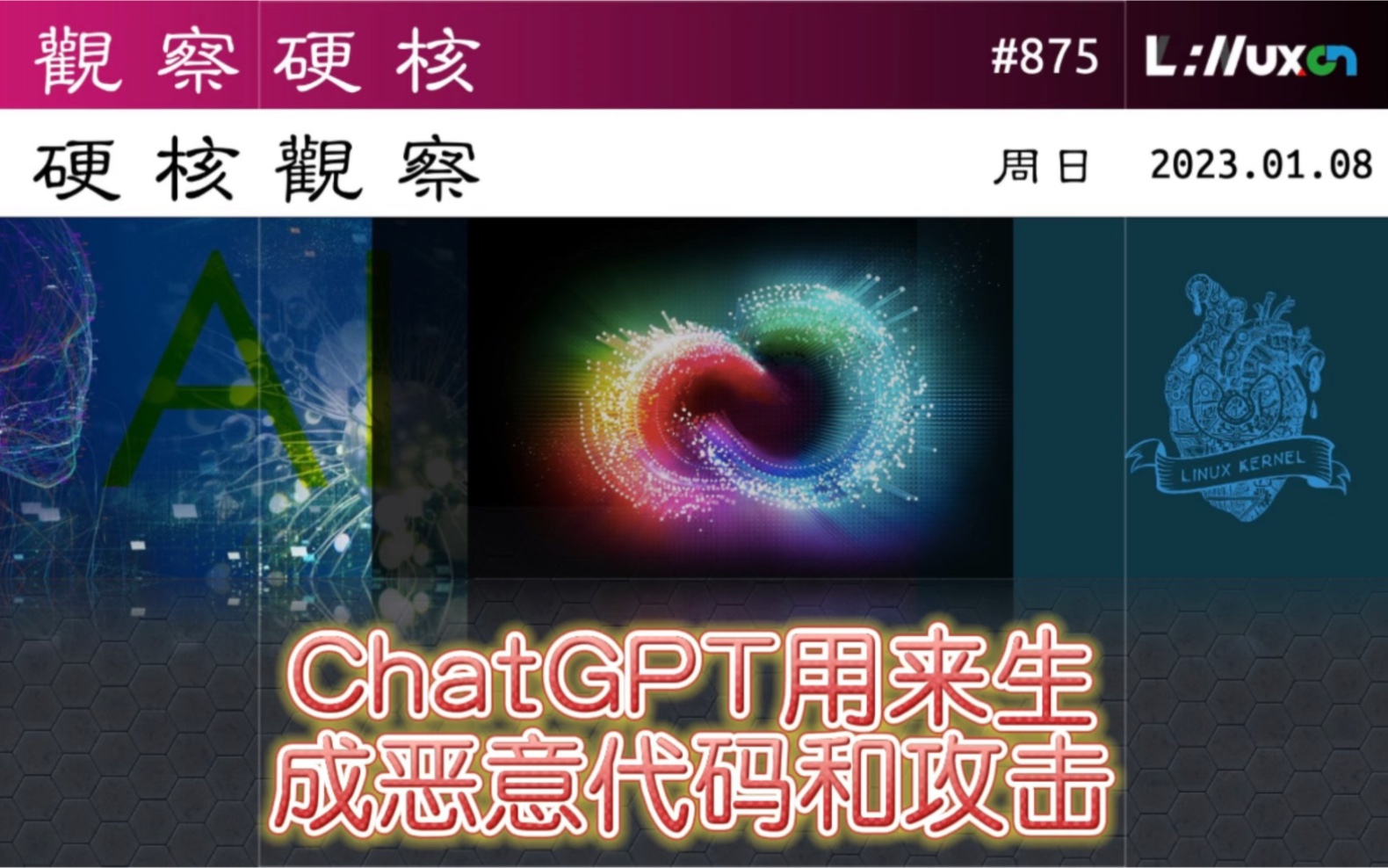 ❶ ChatGPT 已被利用创建恶意代码和黑客攻击» 01.08 周日 #硬核...