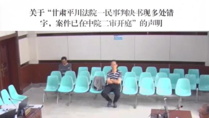 平川法院回应“判决书现多处错字”:属实,启动问责并致歉