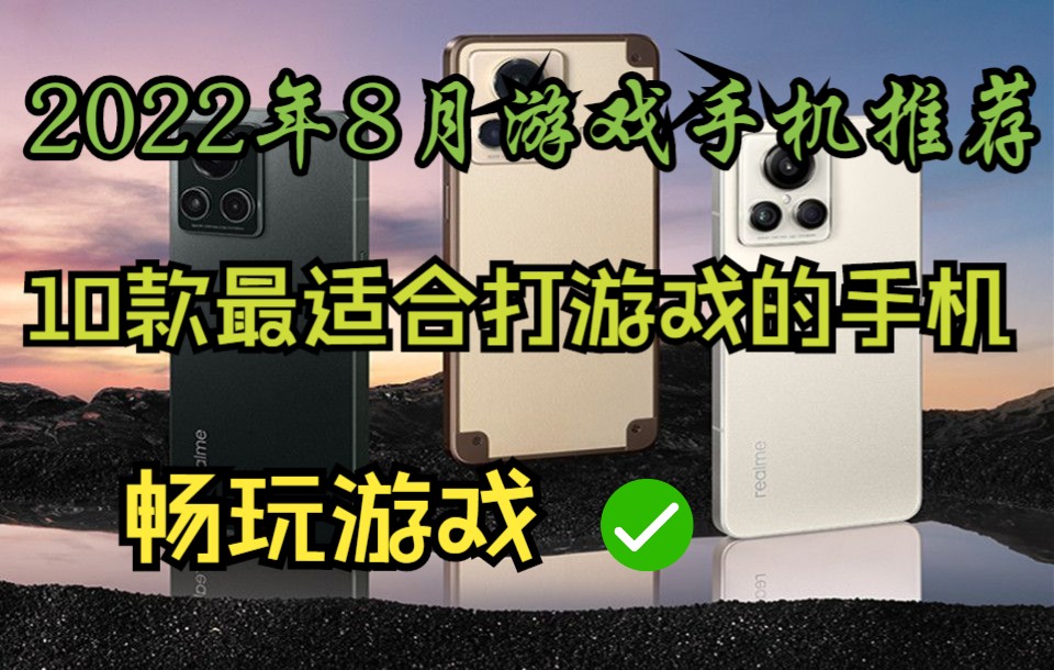 【游戏手机推荐清单】游戏手机选购指南 10款最适合打游戏的手机