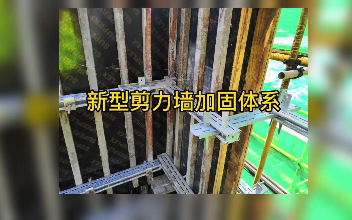 剪力墙钢支撑在工地上实际使用情况