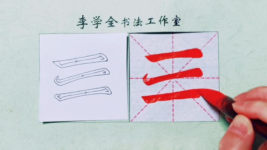 行书基本笔画《长横》的写法。 #书法教学