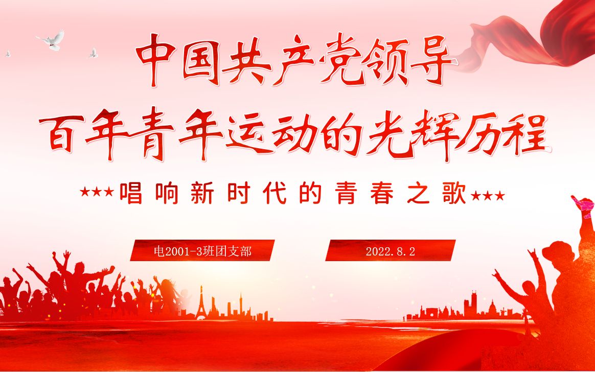 电2001-3班团支部主题团课“把青春洒在民族复兴的伟大征程上”