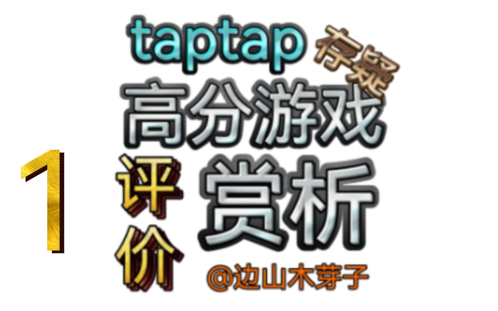 《点击按钮》游戏实况,taptap高分游戏(存疑)评价赏析〈第一期〉