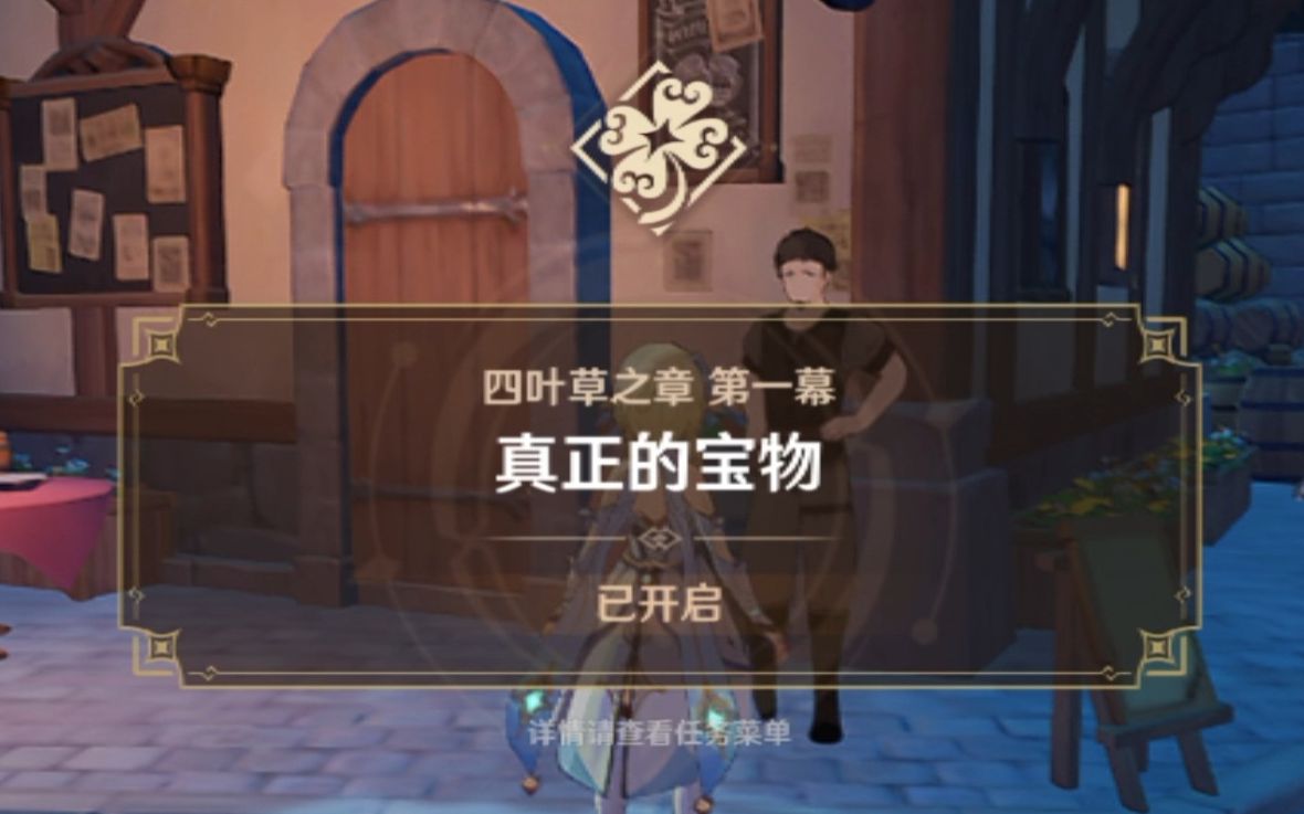 可莉传说任务【四叶草之章】第一幕 真正的宝物【原神】