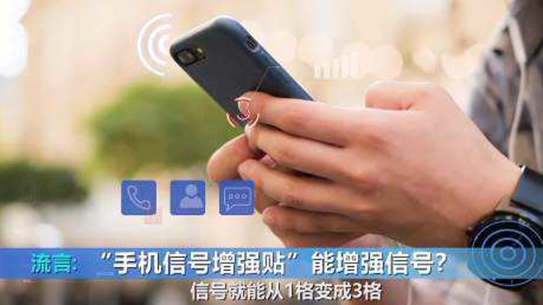 每月"科学"流言榜|"手机信号增强贴"能增强信号?