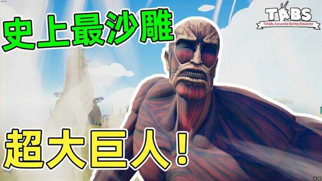 史上最沙雕的超大巨人!隐藏技能大臭脚?全面战争模拟器