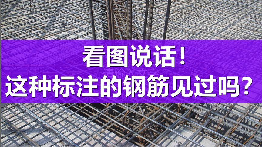 看图说话!这种标注的钢筋见过吗?
