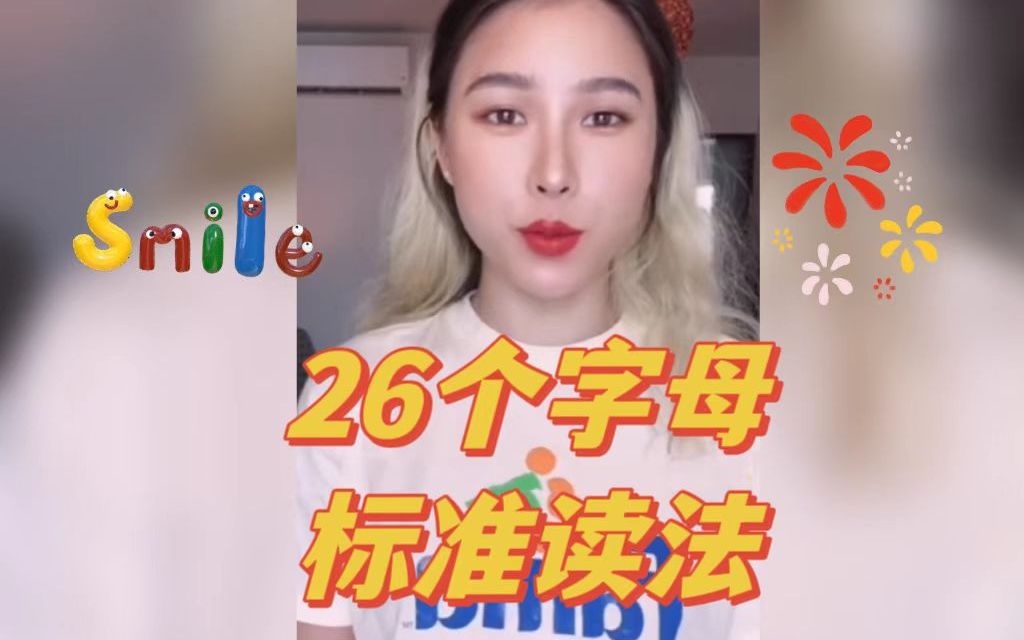 26个字母的标准读音,快和老师一起读起来吧!