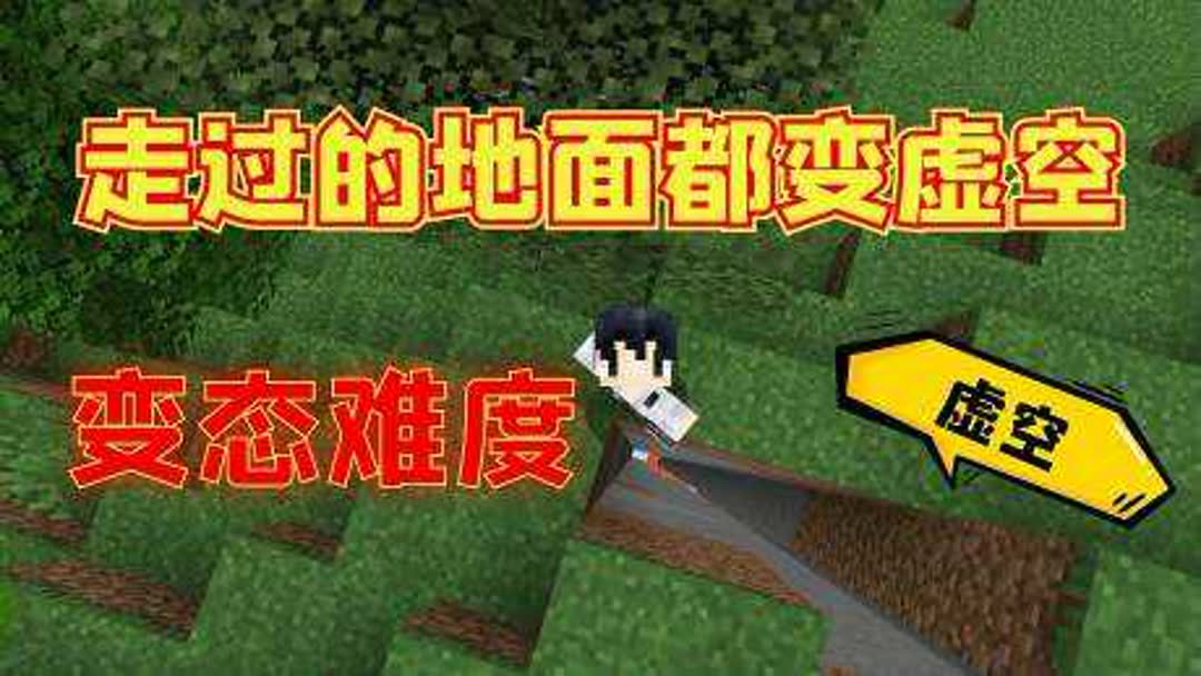 我的世界:当走过的地面都变虚空!这样的世界你能活多久