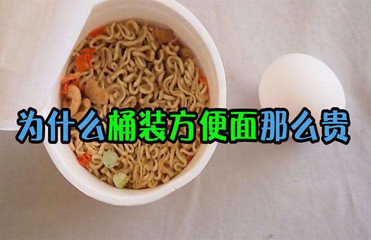 很多桶装的泡面为什么会比袋装的贵?同样是方便面,差距却这么大