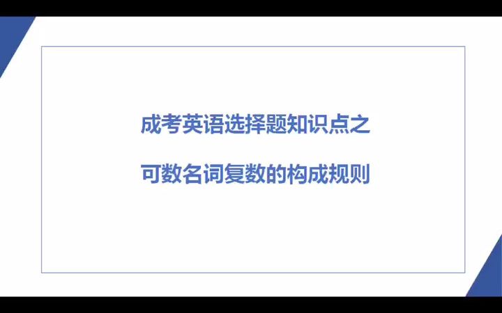 ...启东成人本科学历提升 启东哪里提升学历?可数名词复数构成规则六