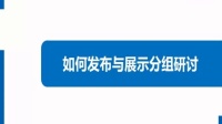 分组研讨