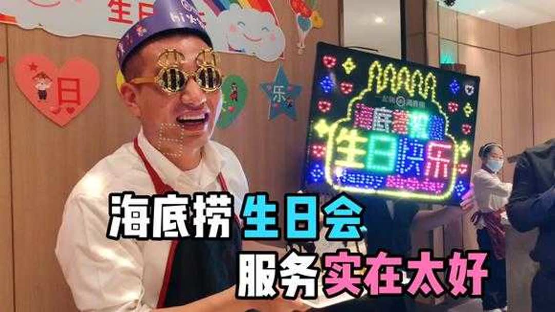 亲自感受"海底捞"的服务,竖起拇指直呼棒!过生日首选哦!