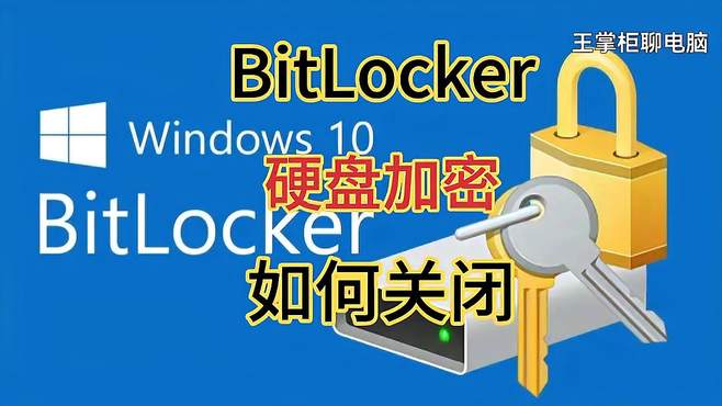 BitLocker硬盘加密如何关闭