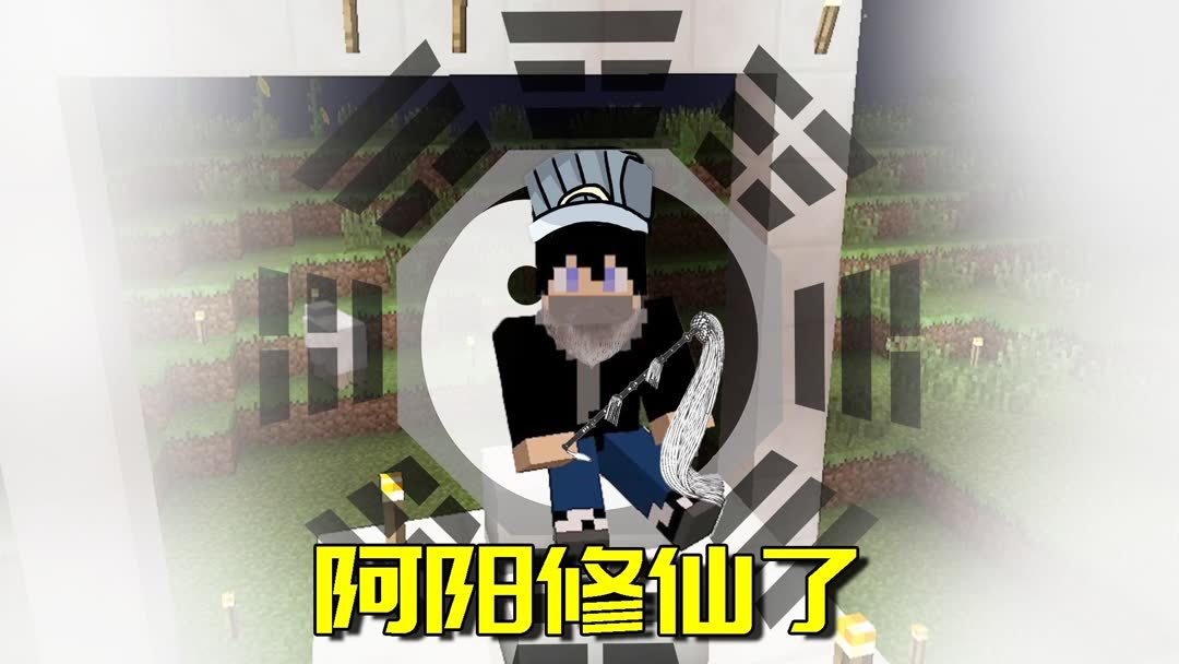我的世界Mod:本以为MC是个沙盒游戏,却被我玩成一款修真游戏!
