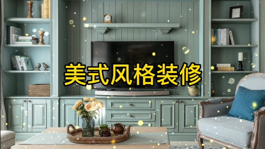 美式风格装修设计,温馨典雅有内涵,南京装修