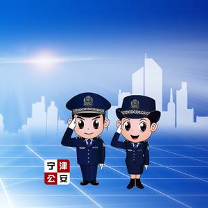 宁津公安 