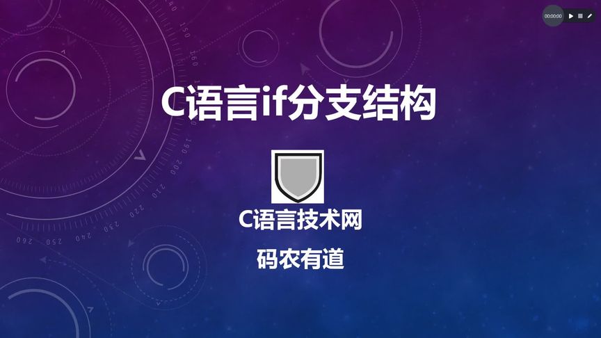 013.C语言if分支结构(二)