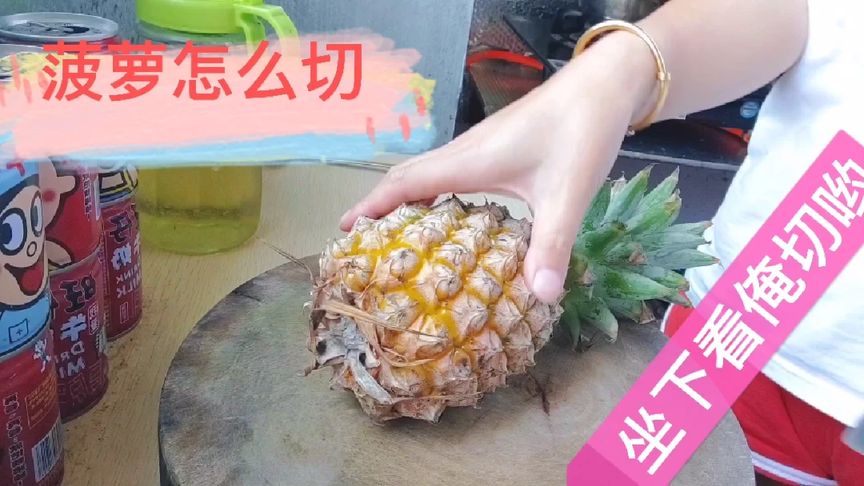 电商买来夏天的清口水果,菠萝凤梨,演示一下他的两种切法。